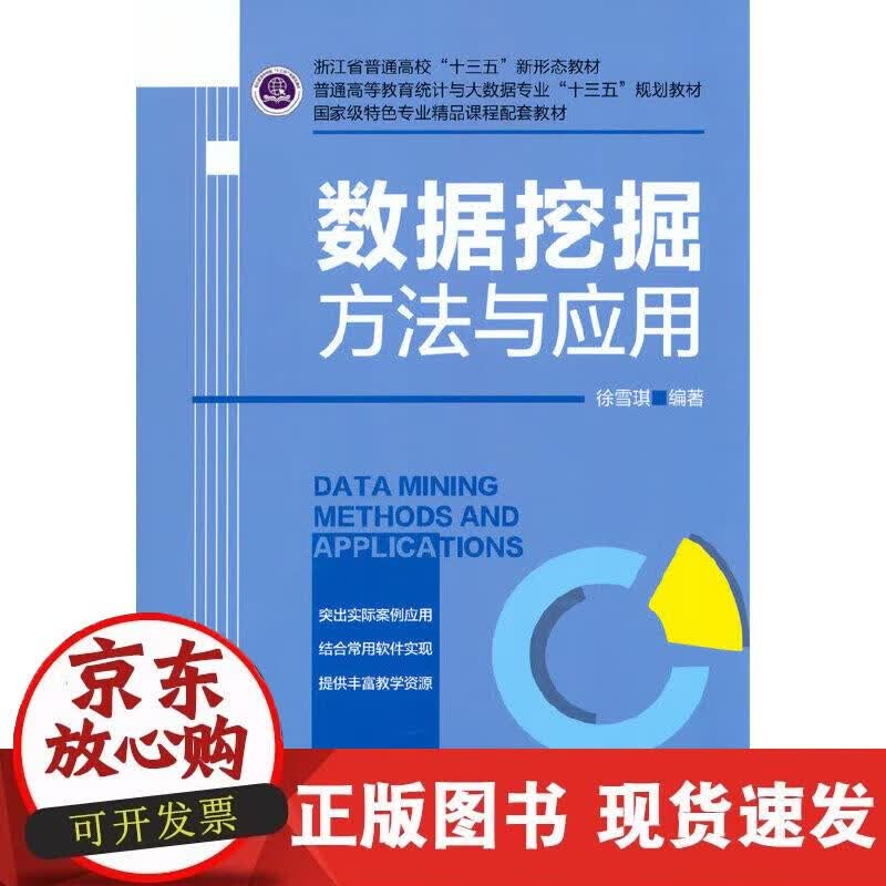 【现货】数据挖掘方法与应用