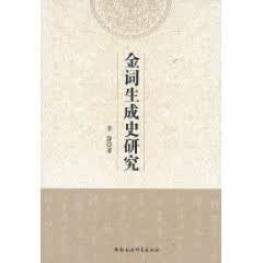 金词生成史研究 李静