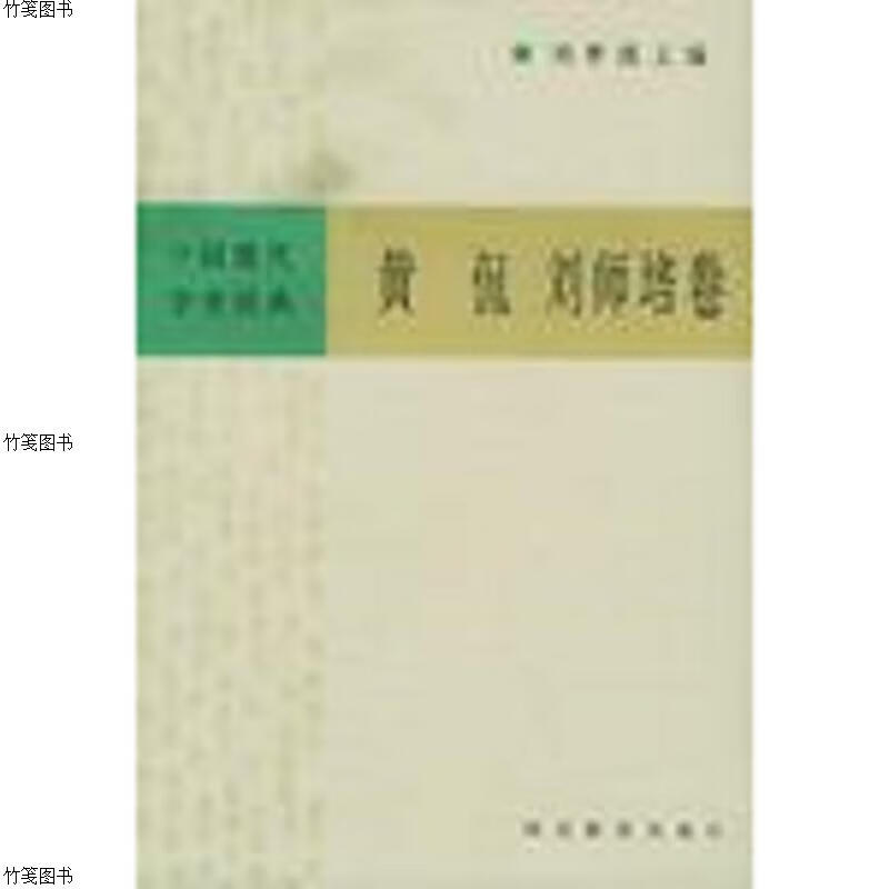 中国现代学术经典：黄侃 刘师培卷