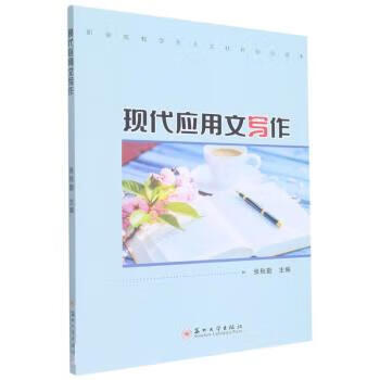 【R】现代应用文写作 张秋勤 苏州大学出版社 9787567237995