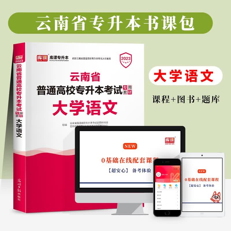 库课2023云南省专升本公共英语高等数学大学语文书课包云南在校生统招专升本教材考试复习资料考前章节练 云南版(大学语文教材+配套视频课)书课包 云南省