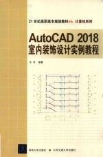AutoCAD2018室内装饰设计实例教程