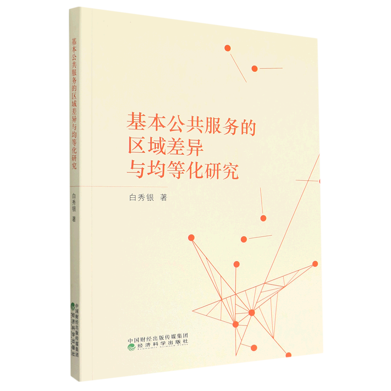 基本公共服务的区域差异与均等化研究