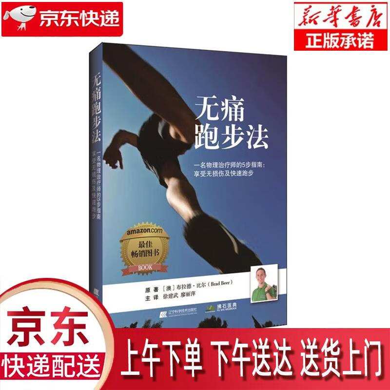 【全新送货上门】无痛跑步法 布拉德.比尔(澳) 辽宁科学技术出版社
