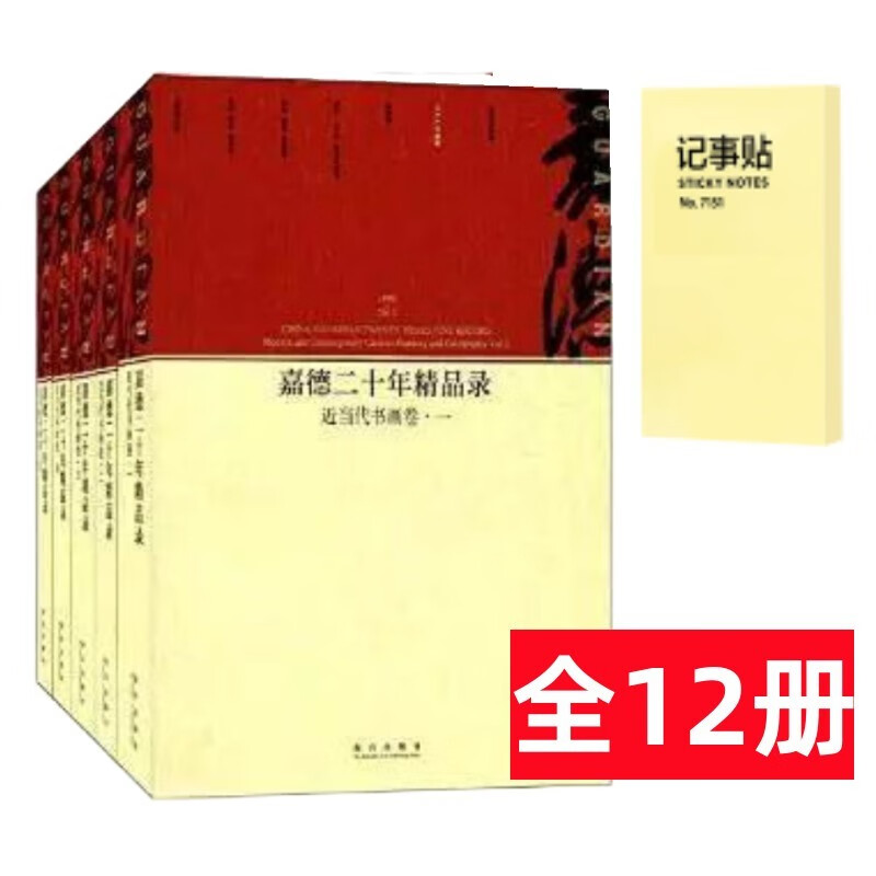 嘉德二十年精品录（全12册）+记事便签1本