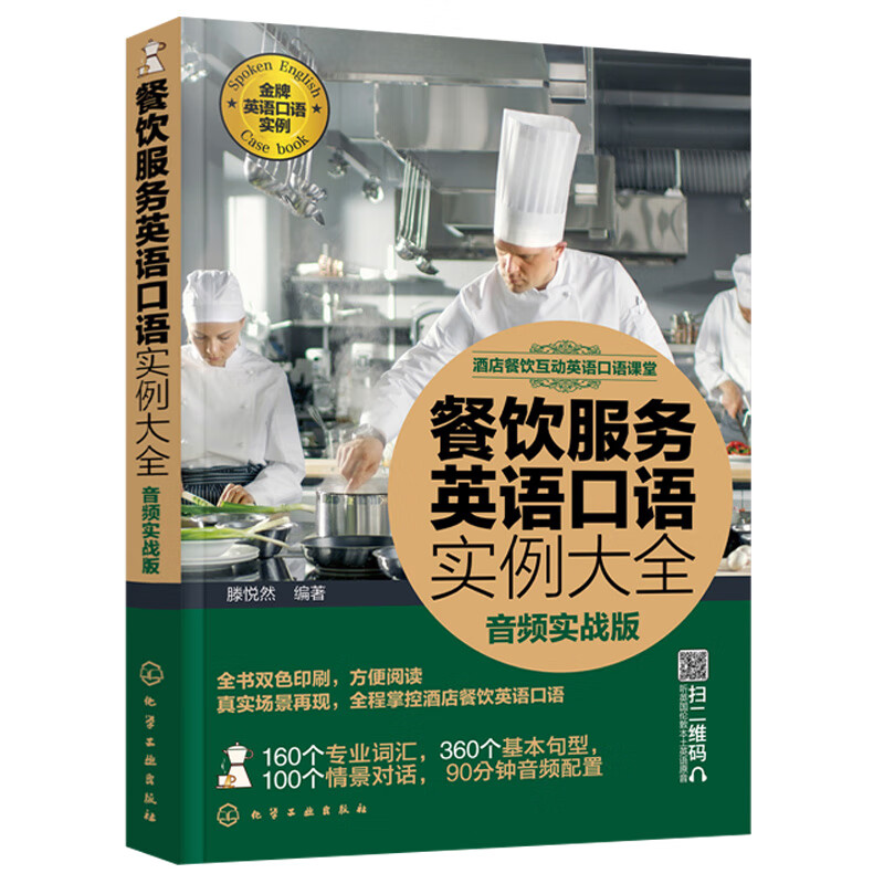 酒店餐饮互动英语口语课堂--餐饮服务英语口语实例大全(音频实战版) 化学工业出版社