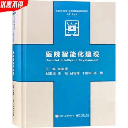 【假一罚万】【当天发】 【官方原版全新塑封当天发货】医院智能化建设 沈崇德 电子工业出版社 9787121313240