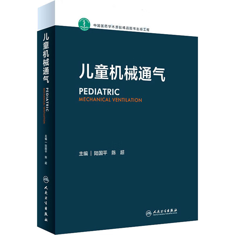 儿童机械通气 图书