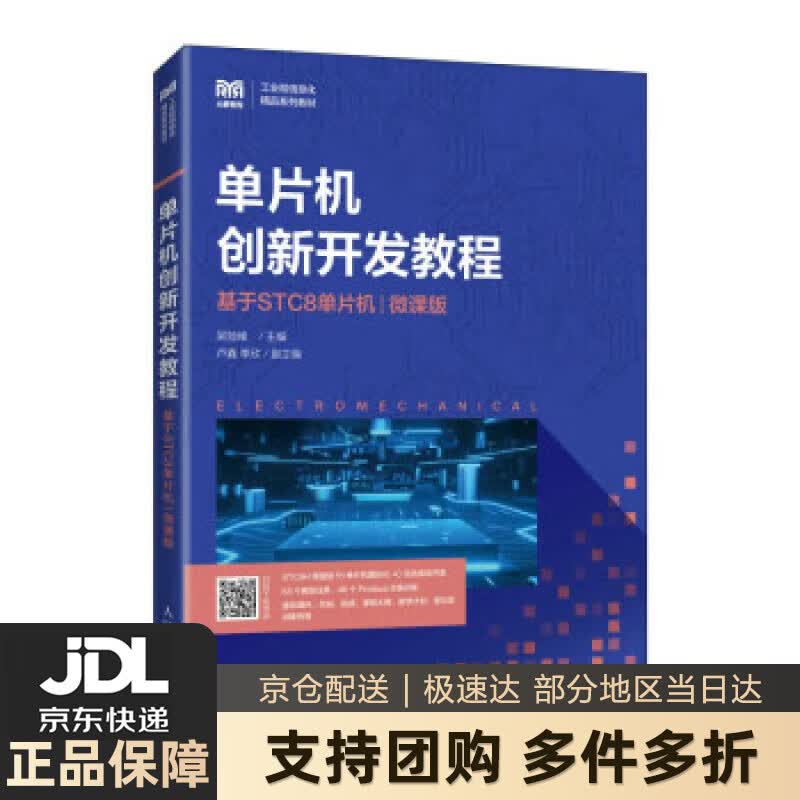 【 送货上门】单片机创新开发教程（基于STC8单片机）（微课版）