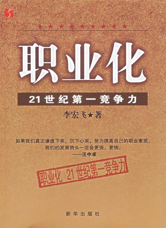 职业化