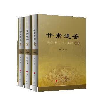 【京东配送 新书】《甘肃通鉴》（全三卷） 陶明