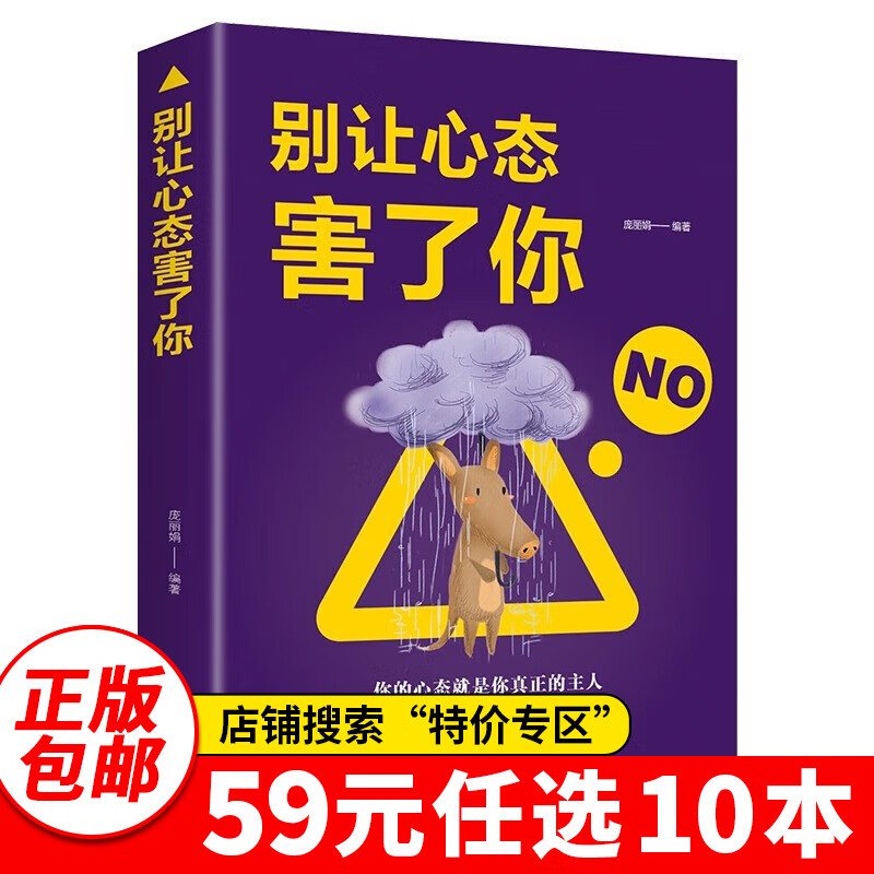特价专区59元10本包邮 别让【特价9.9】心态害了你 情绪控制掌控术情绪心理学 教你如果控制自己的情绪脾气控制治愈调节心情自我调节修养心理学书籍 畅销书