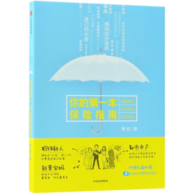 你的第一本保险指南