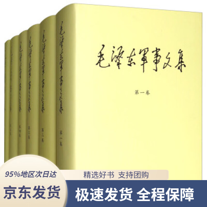 【 京东配送 支持团购】毛泽东军事文集（套装1-6卷） 《毛泽东军事文集》编写组 军事科学出版社 9787802378162