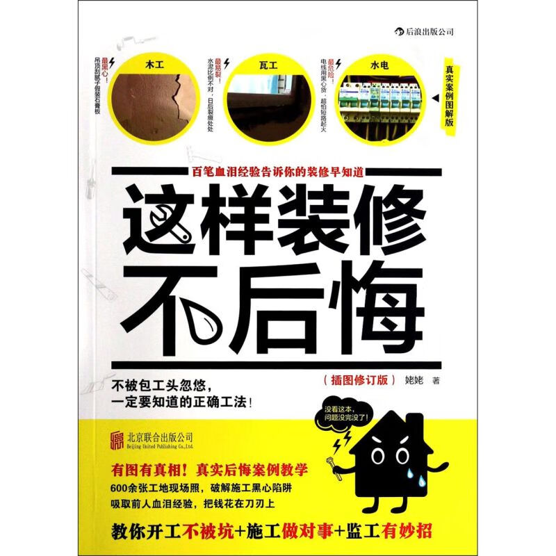 这样装修不后悔(百笔血泪经验告诉你的装修早知道插图修订版)
