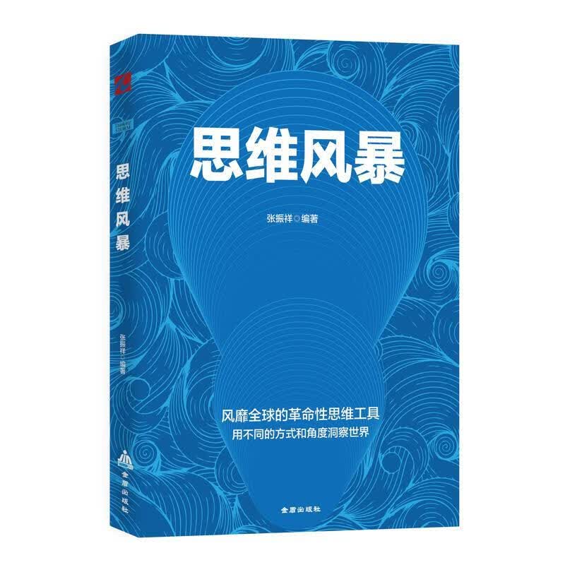 思维风暴 张振祥 金盾出版社