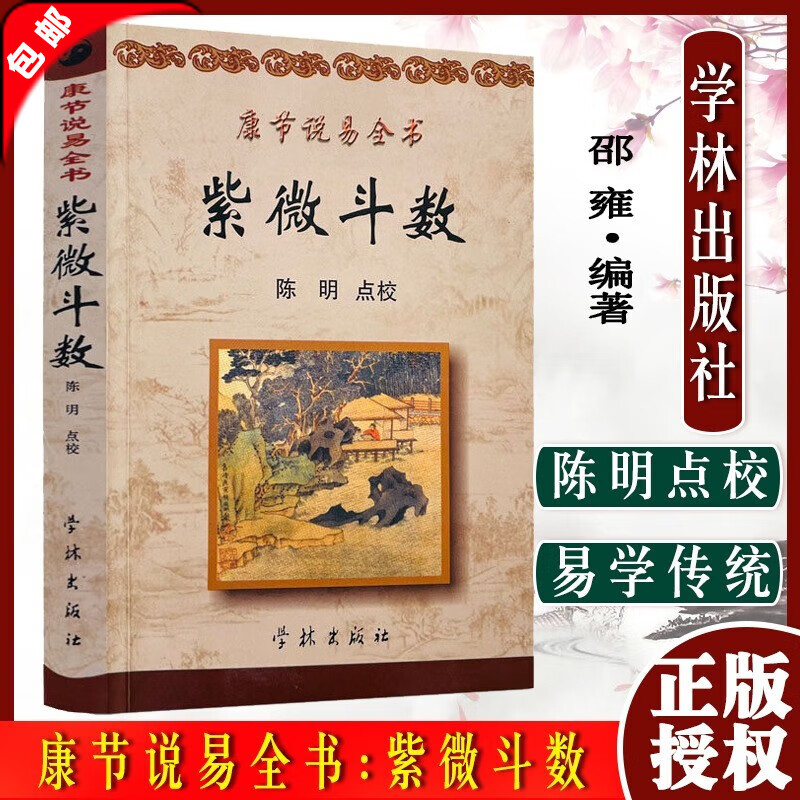 康节说易全书:紫微斗数 (宋)邵雍 著 陈明 点校 学林出版社 斗数准绳 安命主 安身主 十二宫庙旺落陷图 安命金锁铁蛇关 安斗君诀紫薇斗术算术 紫微斗数