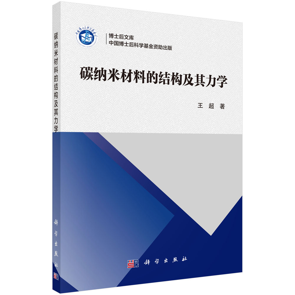 碳纳米材料的结构及其力学/王超