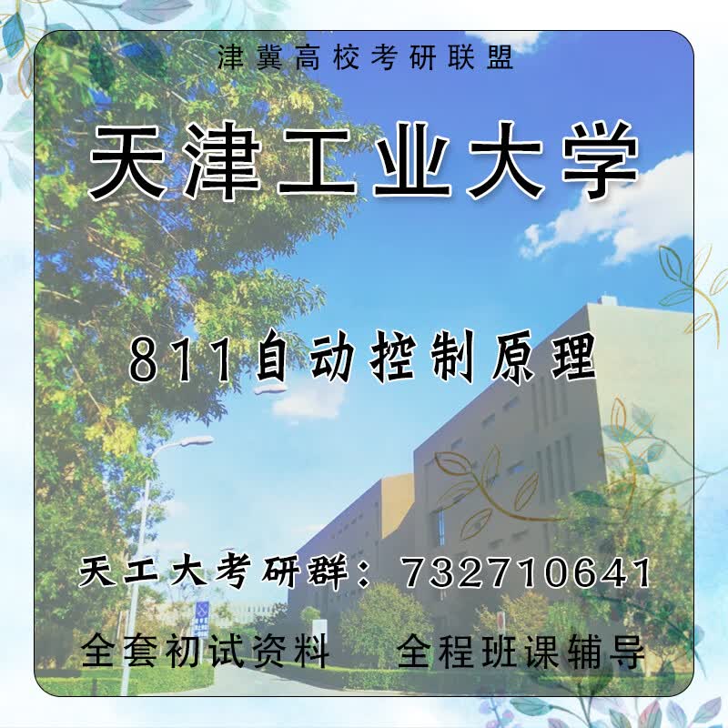 天津工业大学天工大811自动控制理考研真题初试讲座答疑 全程班