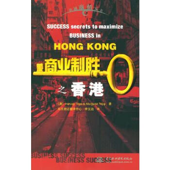 商业制胜之香港