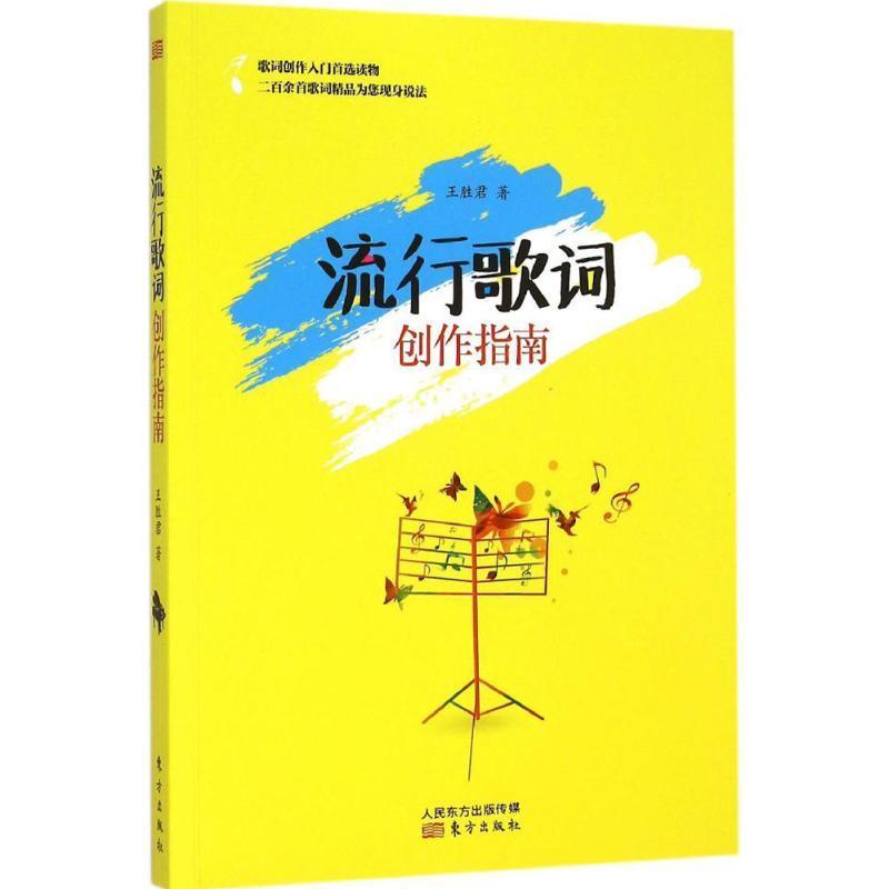 流行歌词创作指南 王胜君【书】
