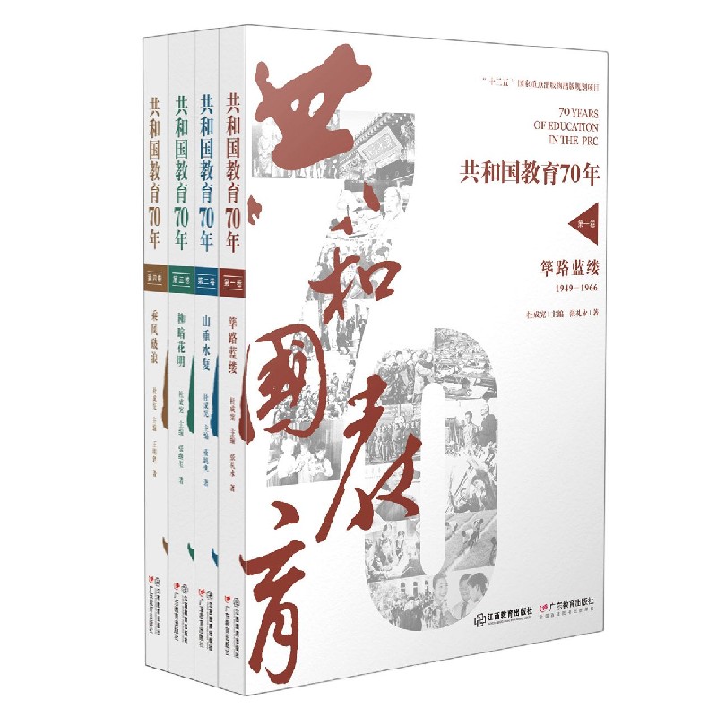 共和国教育70年(共4册)