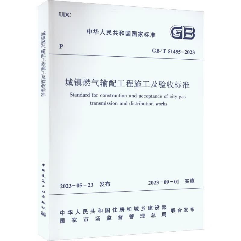 城镇燃气输配工程施工及验收标准 GB/T 51455-2023 图书