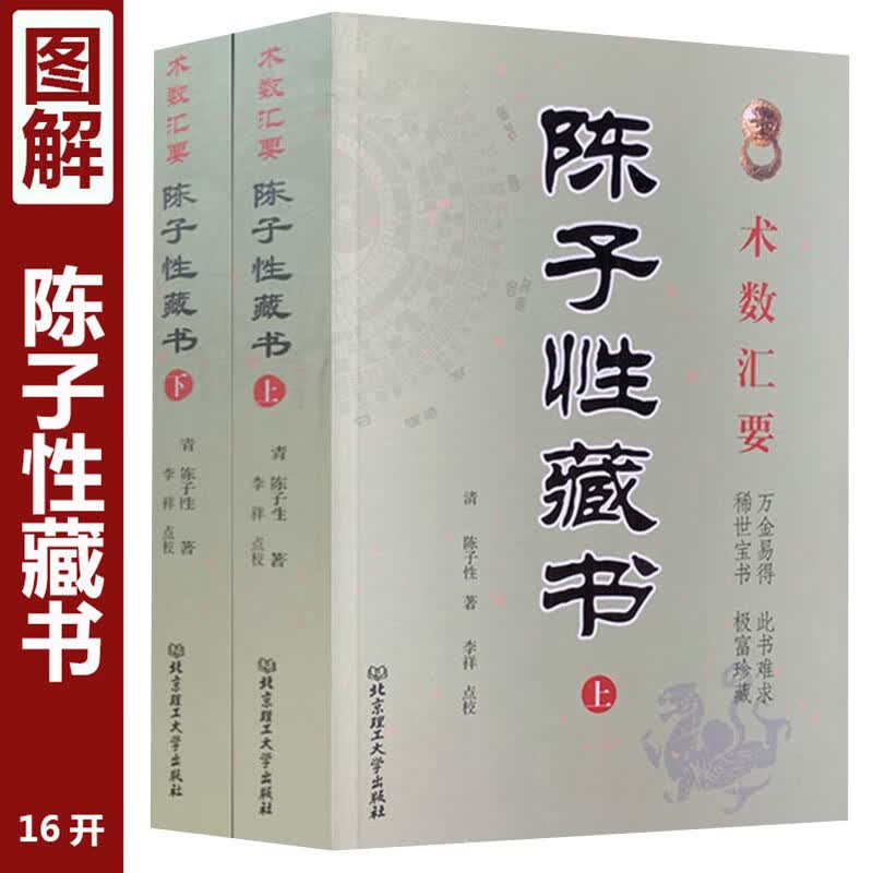 图解陈子性藏书全集 术数汇要原版古书葬法吉日通书风水全书