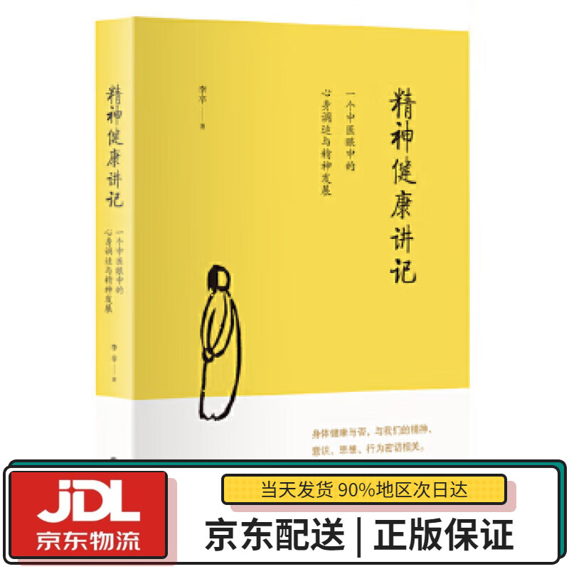 【全新送货上门】精神健康讲记：一个中医眼中的心身调适与精神发展 李辛 著 中医古籍出版社 9787515218885