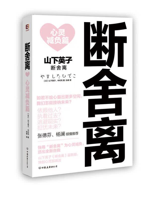 【书】断舍离 心灵减负篇