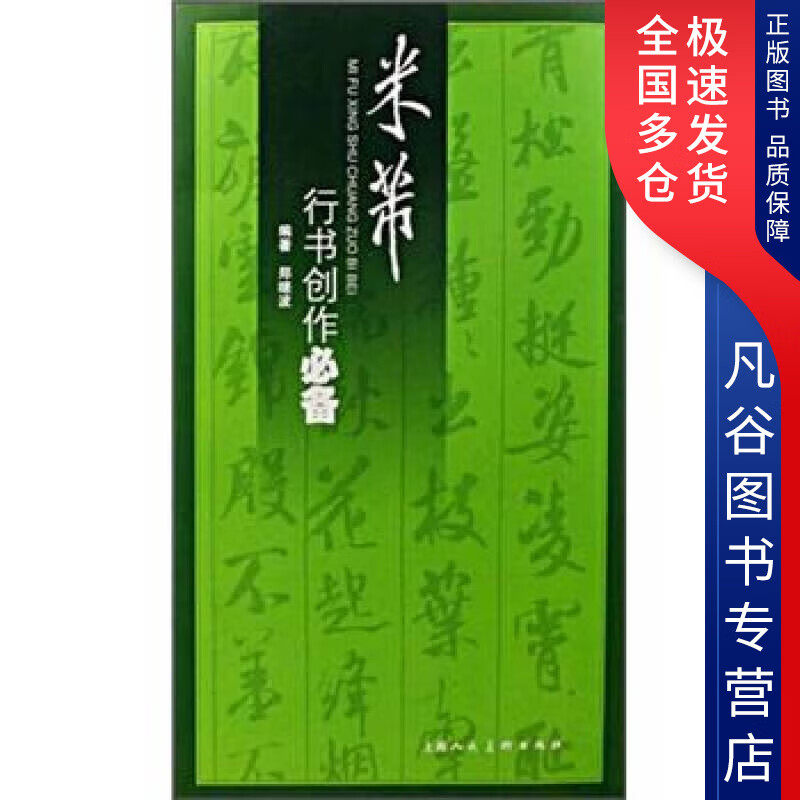 米芾行书创作