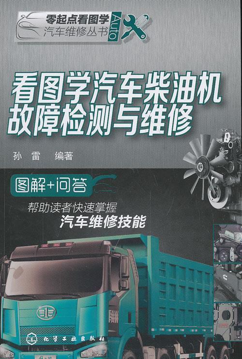 看图学汽车柴油机故障检测与维修 孙雷 编著【书】