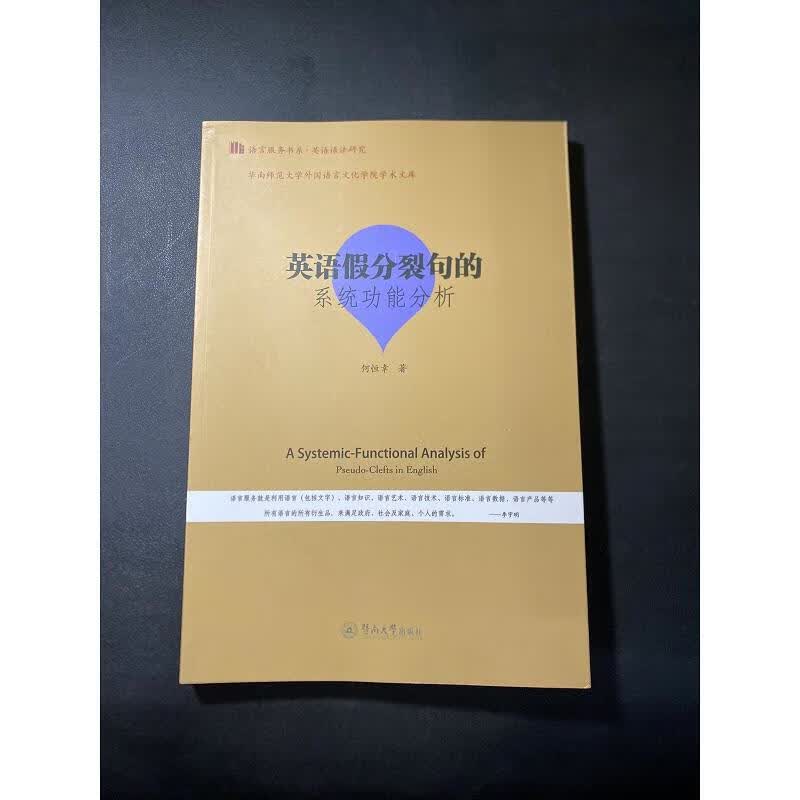 英语假分裂句的系统功能分析(语言服务书系·英语语法研究)