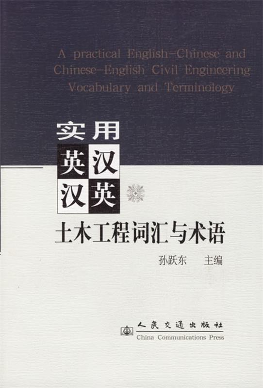 实用英汉汉英土木工程词汇与术语