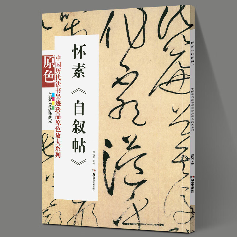 中国历代法书墨迹珍品原色放大系列 怀素自叙帖经典原碑帖拓本字
