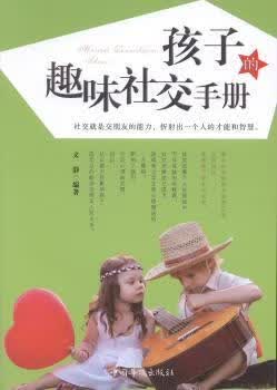 孩子的趣味社交手册