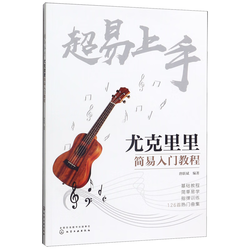 超易上手(尤克里里简易入门教程)