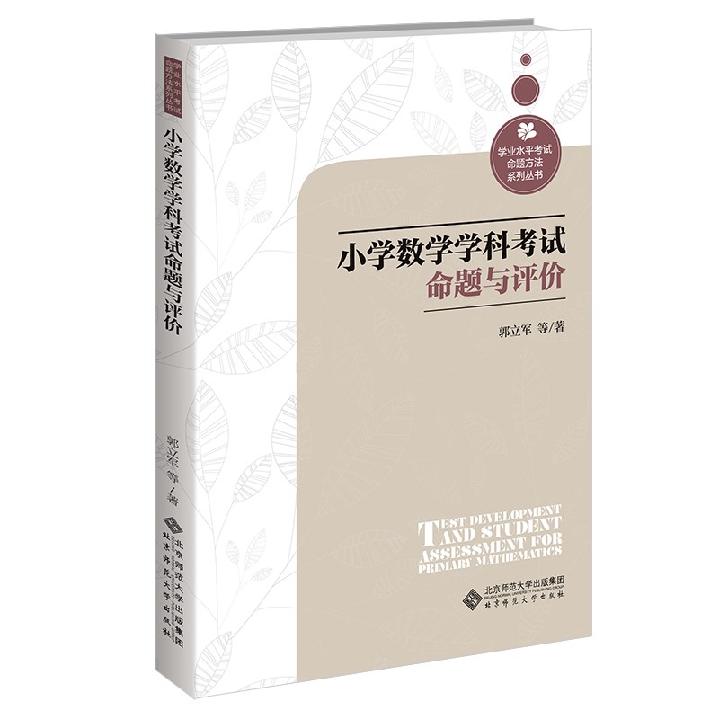 小学数学学科考试命题与评价/学业水平考试命题方法系列丛书