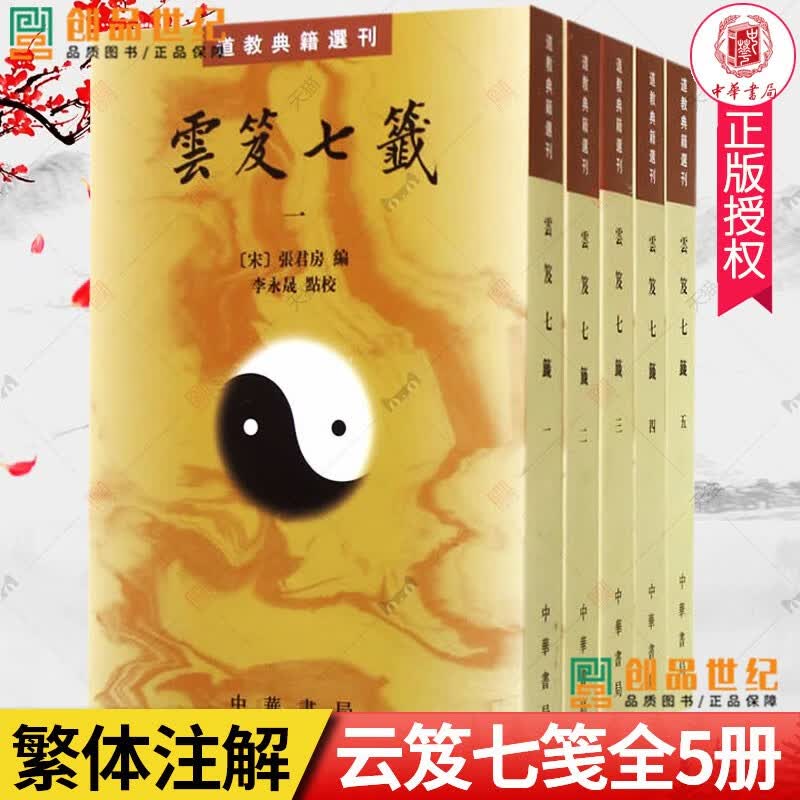云笈七笺 全五册 宋 张君房 著 竖版 繁体注解云笈七签道教典籍选刊原文注解李永晟点校原文注解道教类书古道书