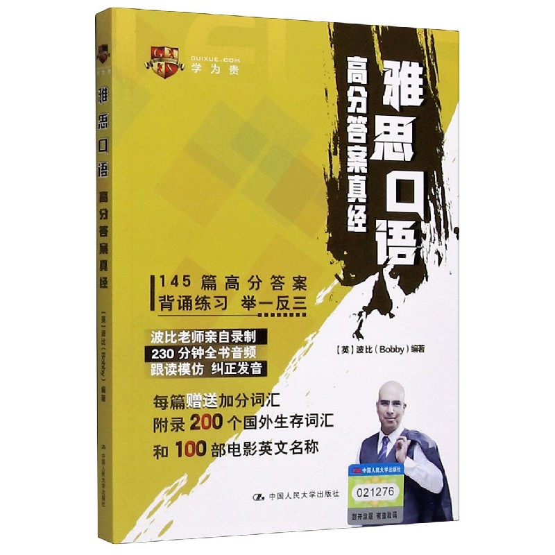 雅思口语高分答案真经