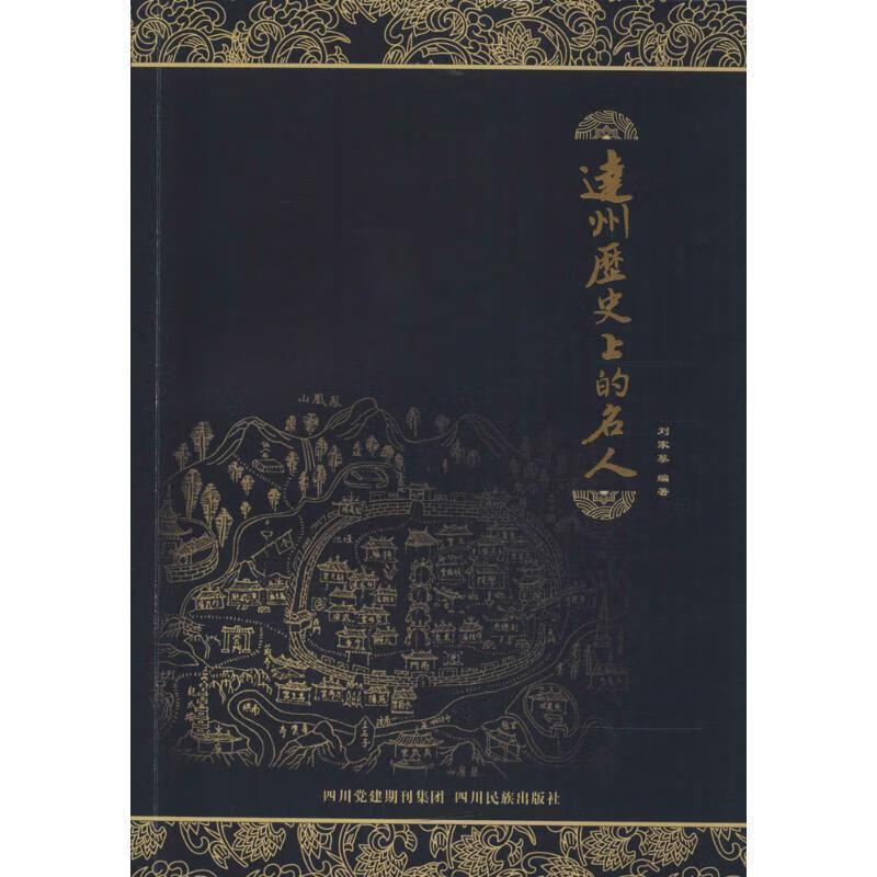 达州历史上的名人【好书，下单速发】