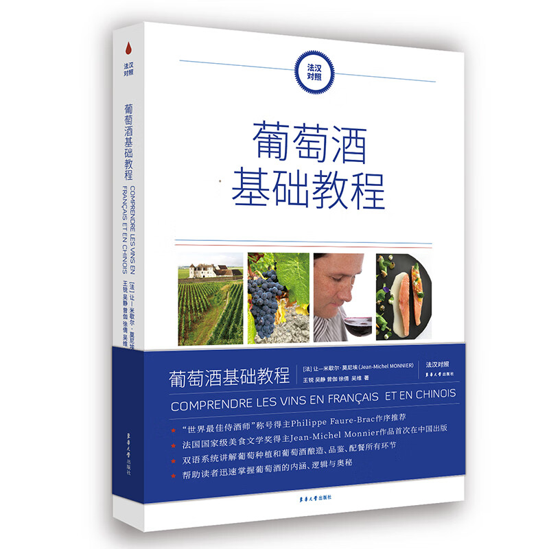 葡萄酒基础教程（法汉对照）