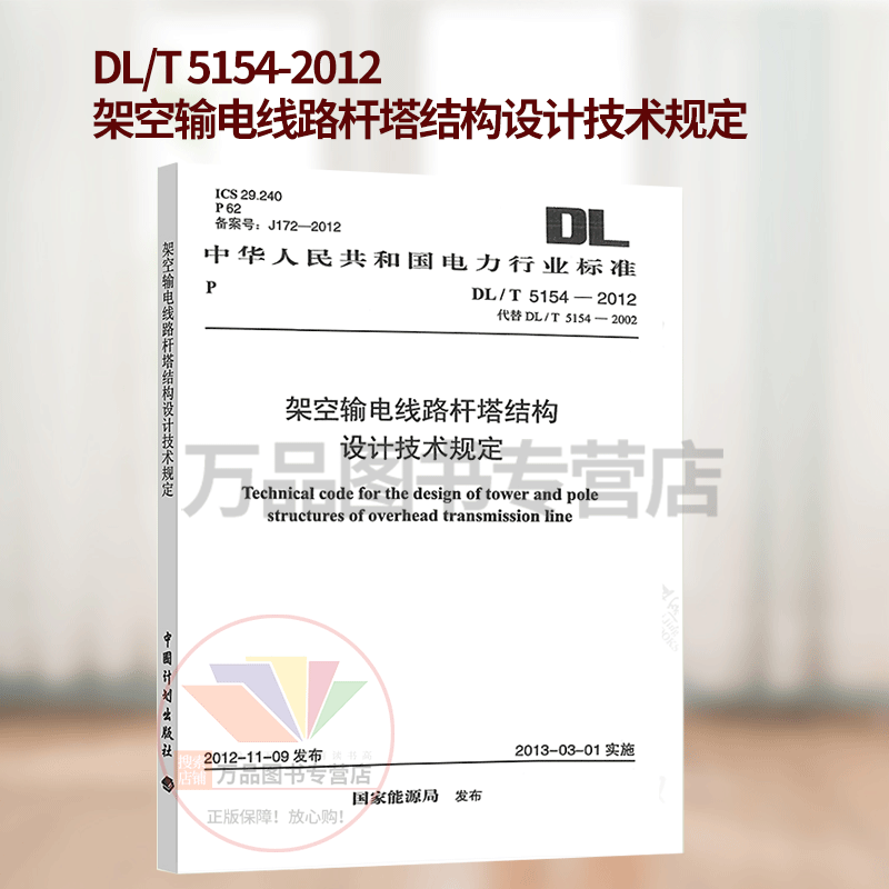DL/T 5154-2012 架空输电线路杆塔结构设计技术规定 电力工程行业标准  中国计划出版社