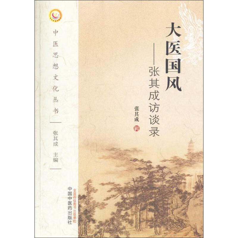 大医国风:张其成访谈录 张其成 著【书】