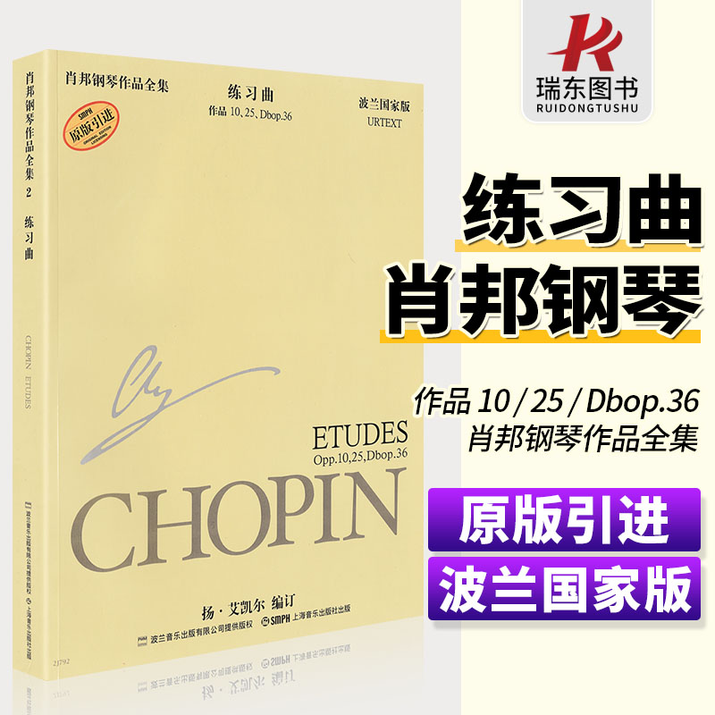 肖邦练习曲波兰国家版原始版肖邦钢琴作品全集练习曲作品10\25\Dbop.36钢琴练习曲谱集书籍上海