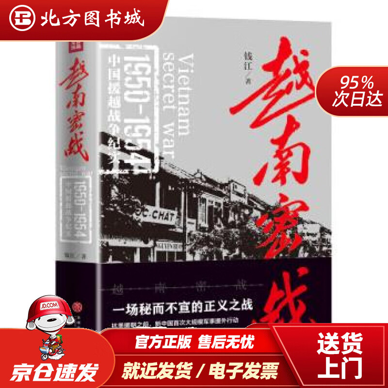 【现货】越南密战钱江天地出版社 北方图书城
