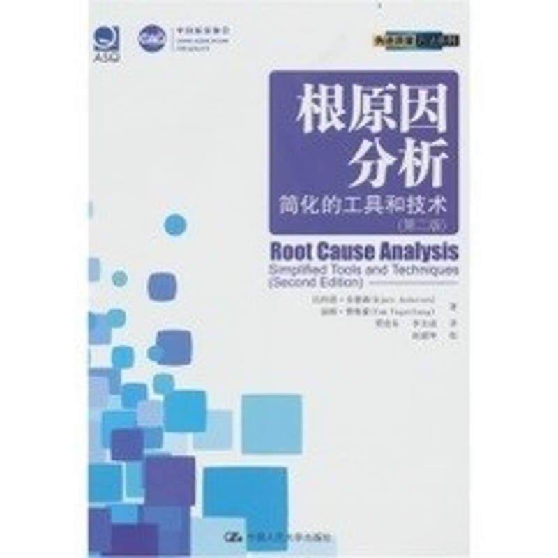 新书根原因分析：简化的工具和技术（第2版）/比约恩·安德森