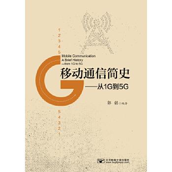 移动通信简史— 从1G到5G 郭铭 9787563560820