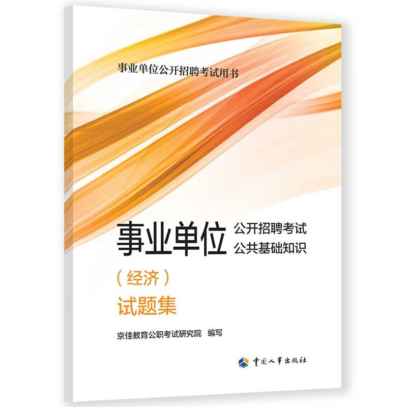 2023新版 事业单位公开招聘考试公共基础知识（经济）试题集