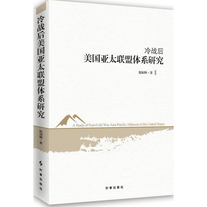 冷战后美国亚太联盟体系研究